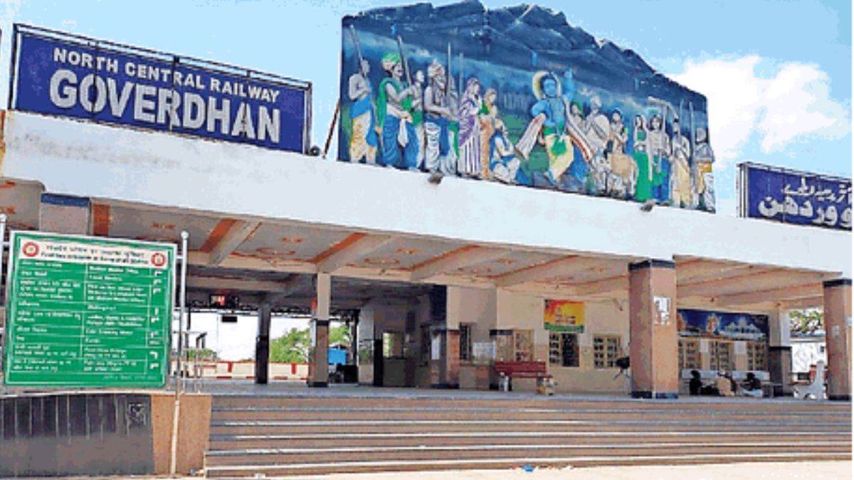 गोवर्धन रेलवे स्टेशन की खूबसूरती को लगेंगे 'चार चांद', गिरिराज की पावन ...