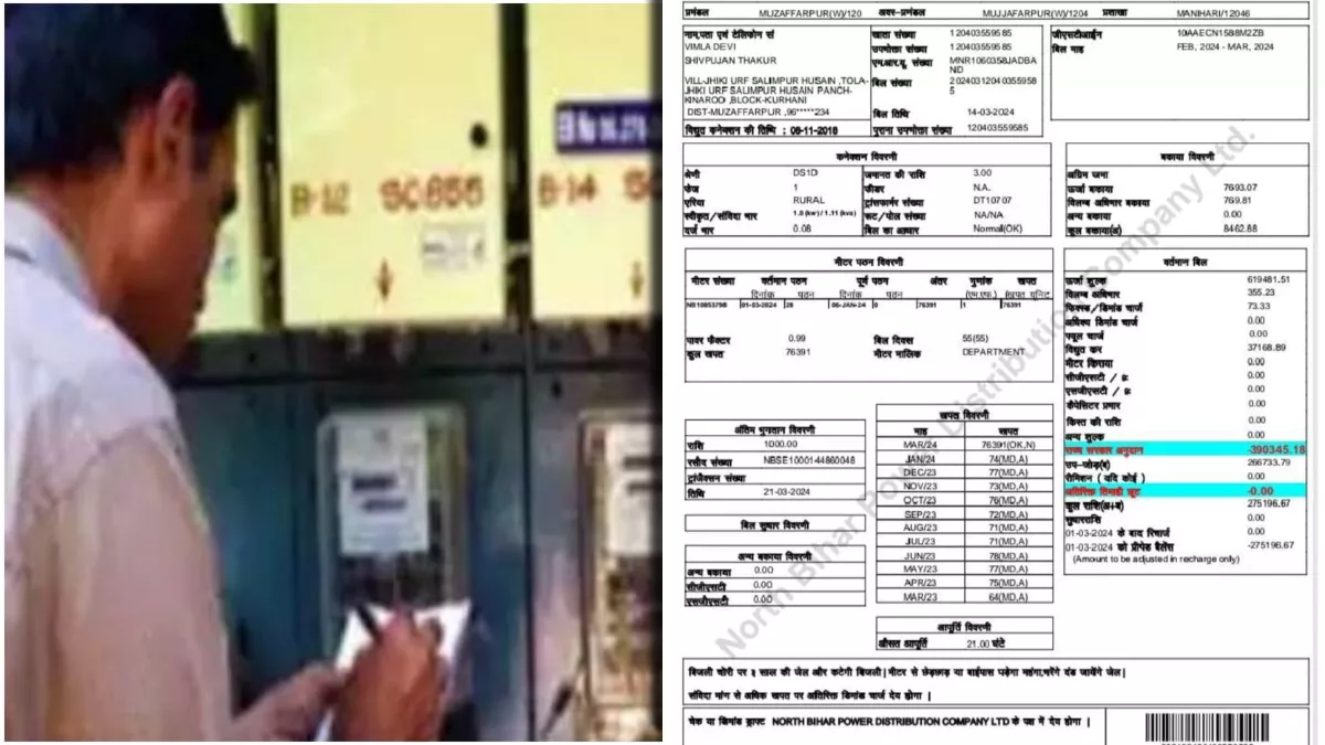 Bihar Bijli Bill: स्मार्ट मीटर लगते ही आया पौने तीन लाख का बिजली बिल ...