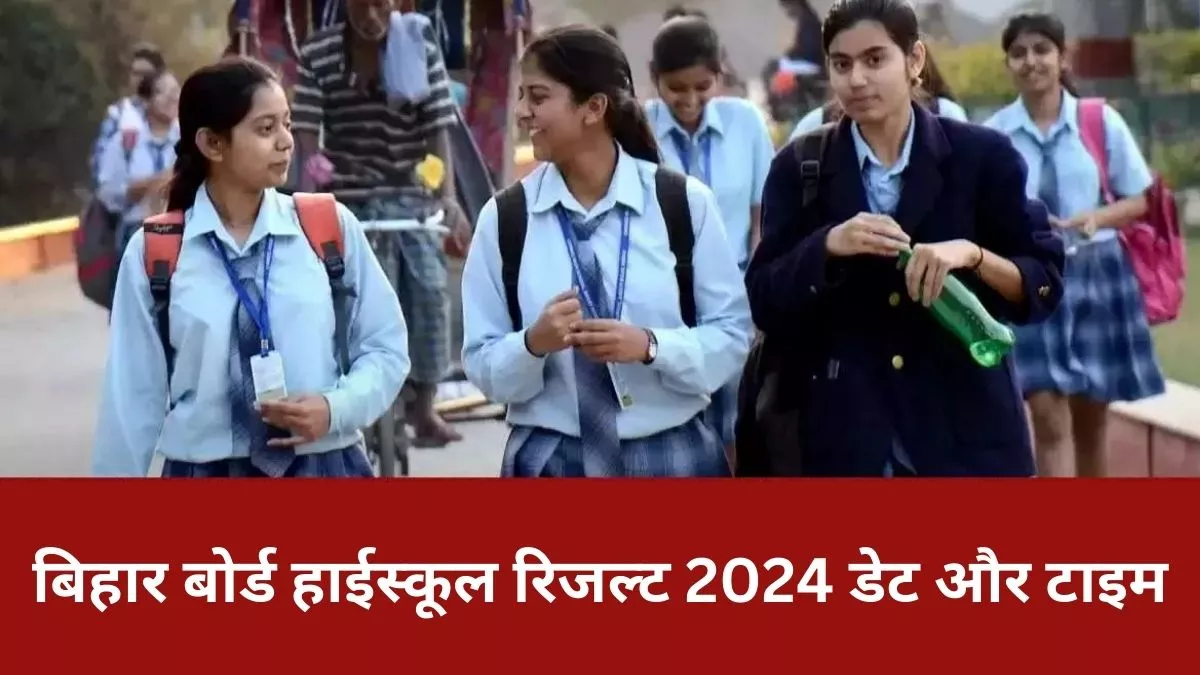Bihar Board 10th Result 2024 1 30 बजे जारी होगा बिहार बोर्ड हाईस्कूल