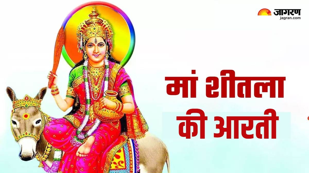 Sheetala Ashtami 2024: आरोग्य का आशीर्वाद देती हैं माता शीतला, यहां पढ़िए आरती - Sheetala ...