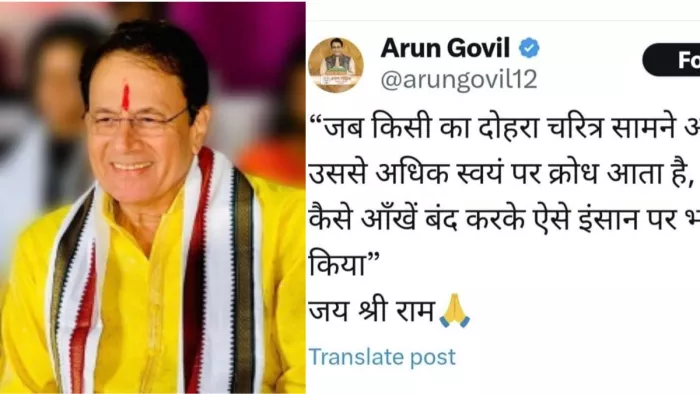 Arun Govil: 'जब किसी का दोहरा चरित्र सामने आता है'...राजनीति गलियारे ...
