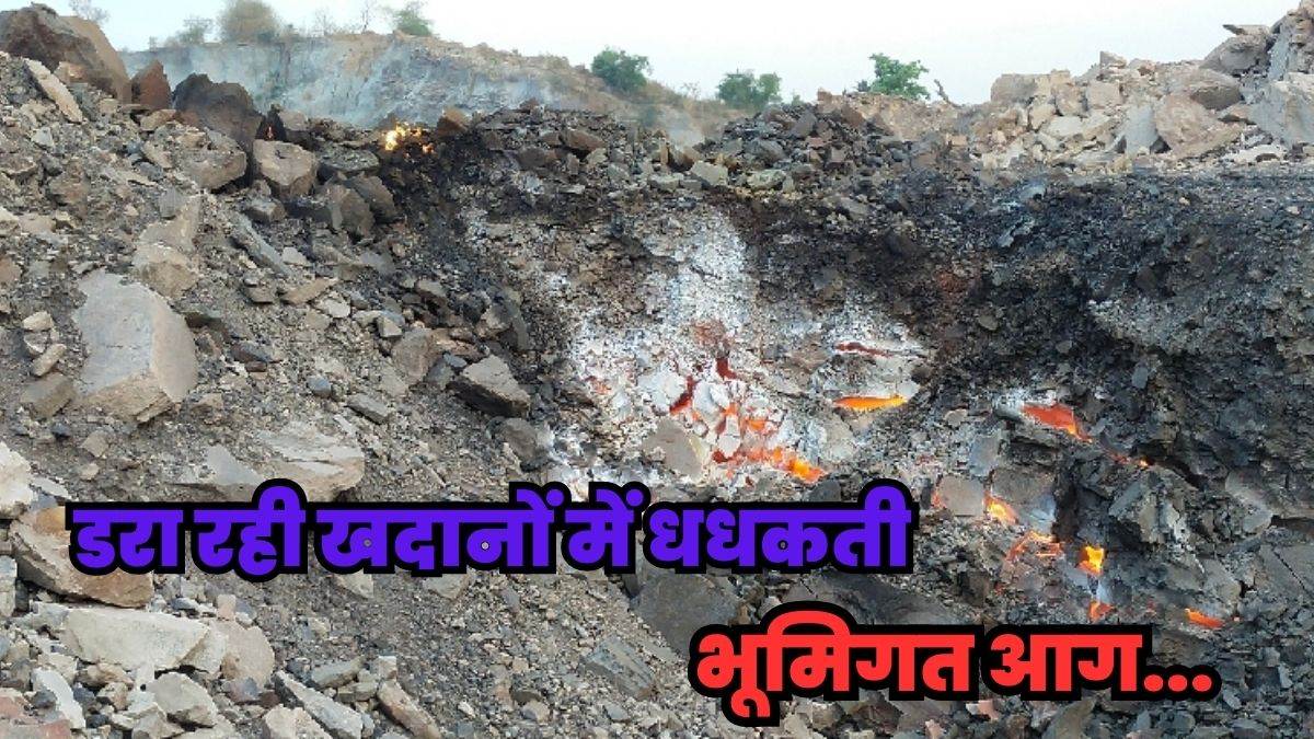 बुझाने पर भी नहीं बुझ रही बेरमो कोयलांचल की खदानों में धधकती भूमिगत आग ...