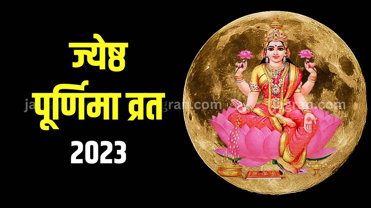 Jyeshtha Purnima Vrat 2023: 03 या 04 जून कब रखा जाएगा ज्येष्ठ पूर्णिमा ...