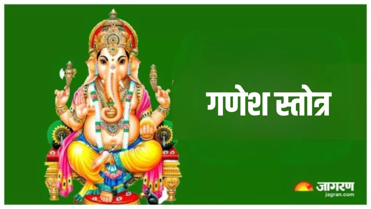 Rin Mukti Ganesh Stotra: रोजाना पूजा के समय करें इस चमत्कारी स्तोत्र का ...