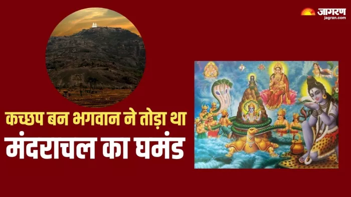 Kachhap Avatar: मंदराचल पर्वत के घमंड को तोड़ने के लिए भगवान विष्णु ने ...