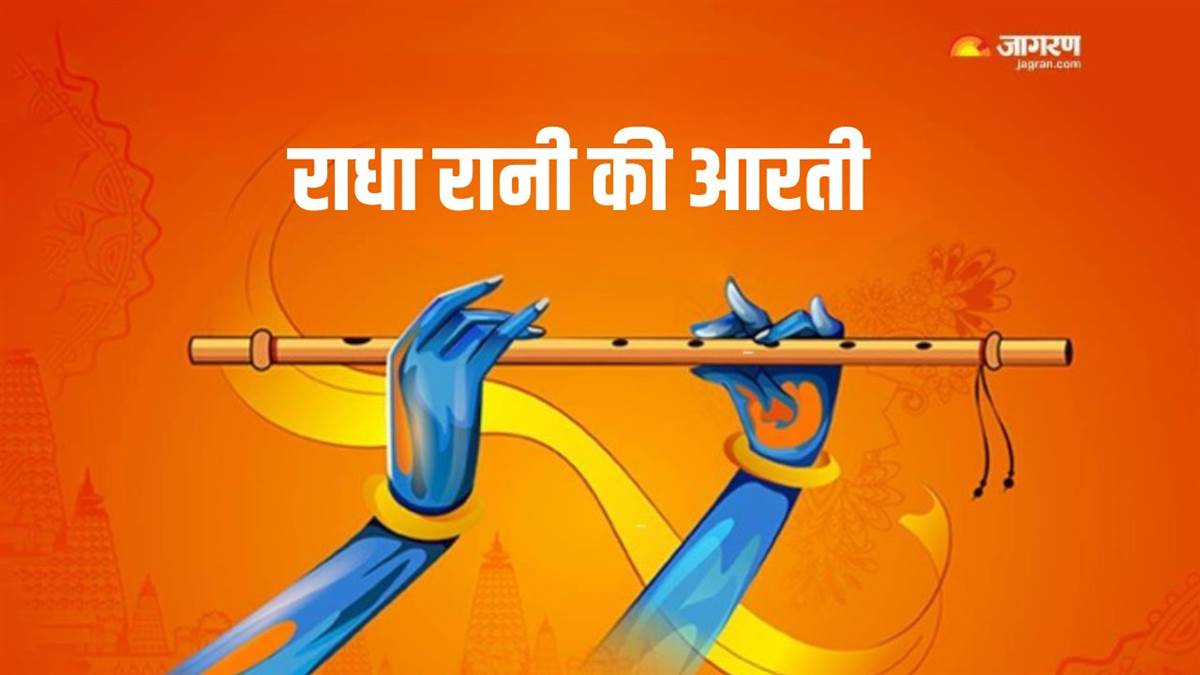 Radha Ji Ki Aarti: बुधवार को पूजा के समय जरूर करें ये आरती, सभी संकटों ...