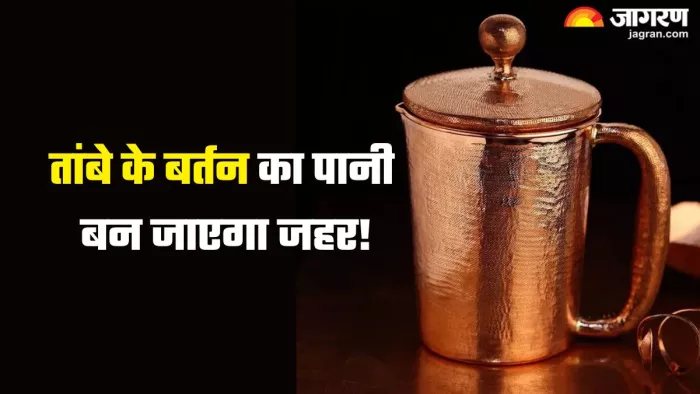 क्या आप भी रोजाना पीते हैं तांबे का पानी? तो भूलकर भी न करें 3 गलतियां ...