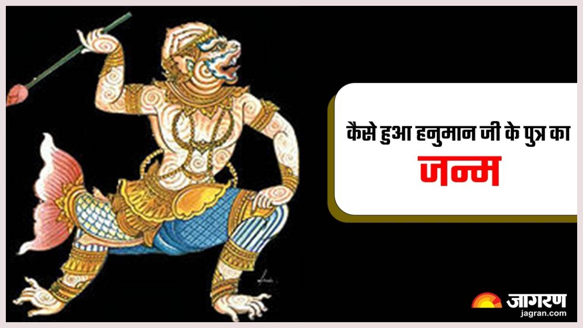 Hanuman Ji: क्या आप जानते हैं आजीवन ब्रह्मचारी रहे हनुमान जी के पुत्र ...