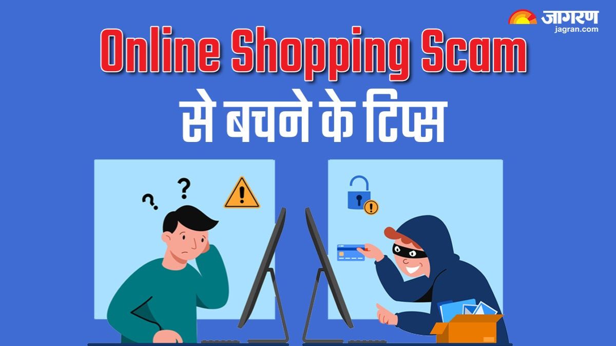 Online Shopping Scam: तेजी से बढ़ रहे ऑनलाइन शॉपिंग फ्रॉड, बचने में काम ...