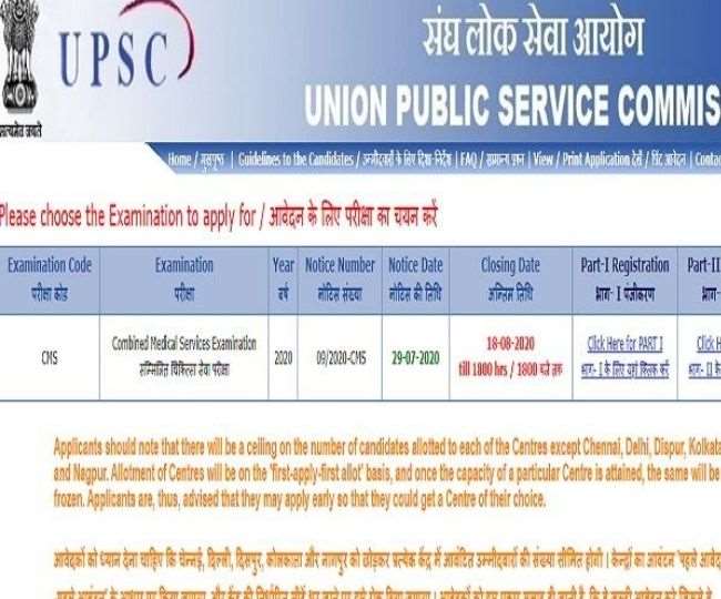 UPSC CMS Exam 2020: यूपीएससी ने जारी की सीएमएस परीक्षा की नोटिफिकेशन ...