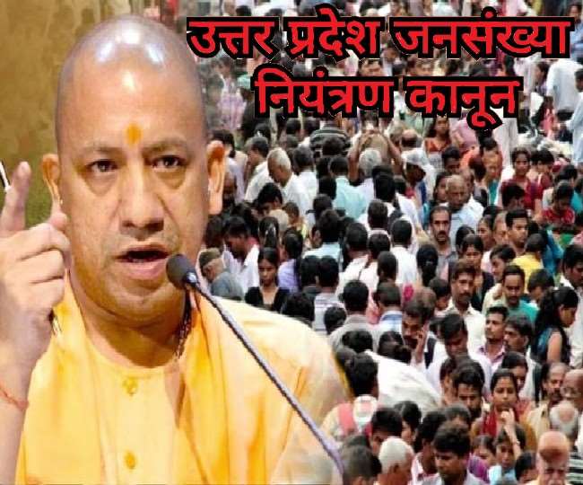 UP Population Control Bill: लोगों का मत बेहद सख्त हो जनसंख्या नियंत्रण ...