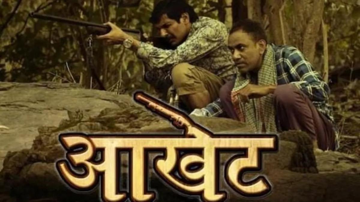 Aakhet Movie: फिल्म 'आखेट' में देखिए पलामू टाइगर रिजर्व की कहानी, यहीं ...