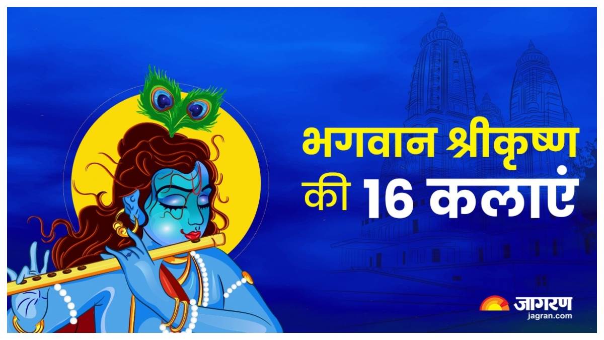Lord Krishna: इन 16 कलाओं में निपुण थे भगवान श्रीकृष्ण, जानिए इनका ...