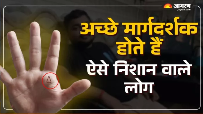 गुरु पर्वत पर त्रिभुज का निशान, न्यायप्रिय और अच्छे मैनेजर बनने का देता ...