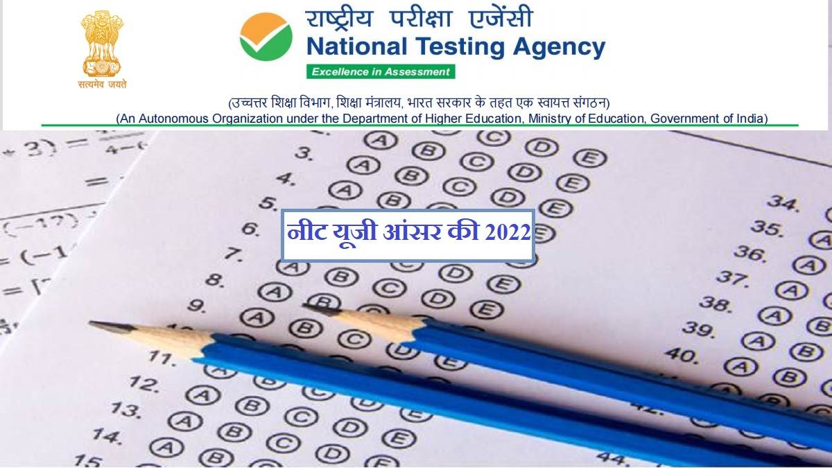 NEET UG Answer Key 2022: नीट यूजी के आंसर-की आज होंगे जारी, OMR और ... NEET UG Answer Key 2022: नीट यूजी के आंसर-की आज होंगे जारी, OMR और ...