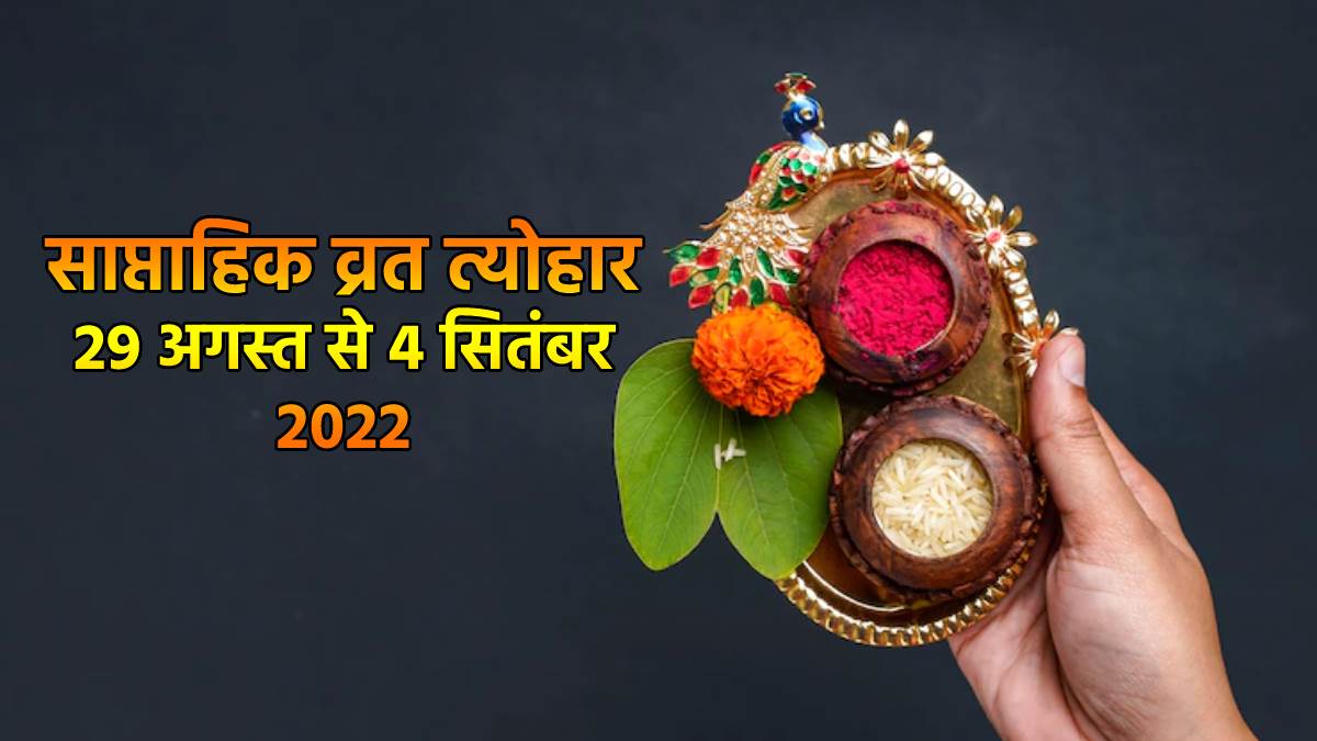 Weekly Vrat Tyohar 29 August To 4 September 2022: हरतालिका तीज, गणेश ...