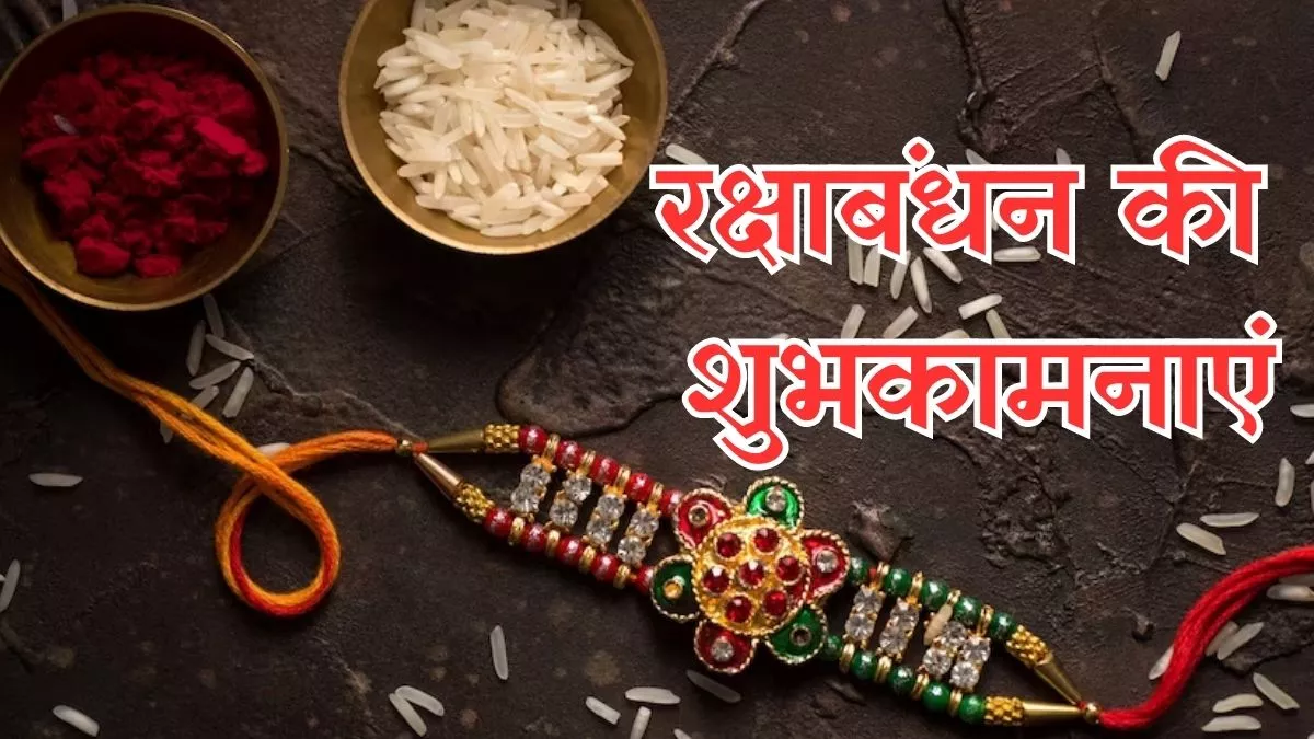 Happy Raksha Bandhan 2023: रक्षाबंधन पर भाई-बहनों को करना चाहते हैं विश, तो इन मैसेजेस से लुटाएं ...