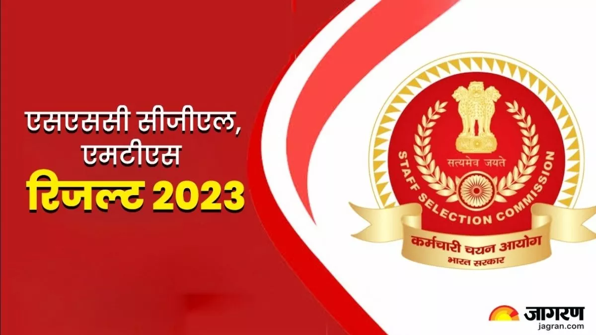SSC CGL MTS Result 2023: खत्म हुआ इंतजार, इस दिन घोषित होने वाला है ... SSC CGL MTS Result 2023: खत्म हुआ इंतजार, इस दिन घोषित होने वाला है ...