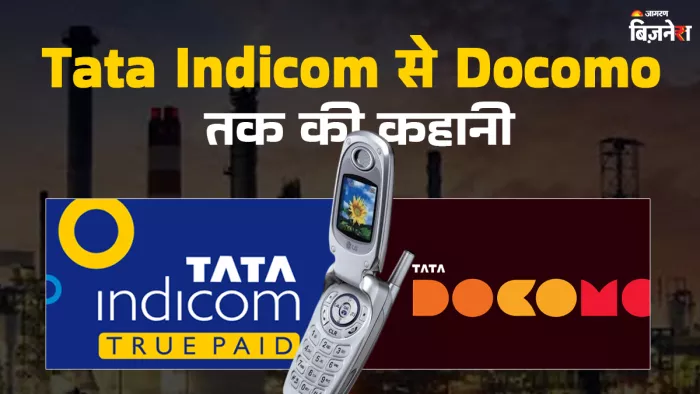 कैसे बंद हुई Tata Indicom, Docomo ने क्यों छोड़ा साथ, आखिर किस मजबूरी ...