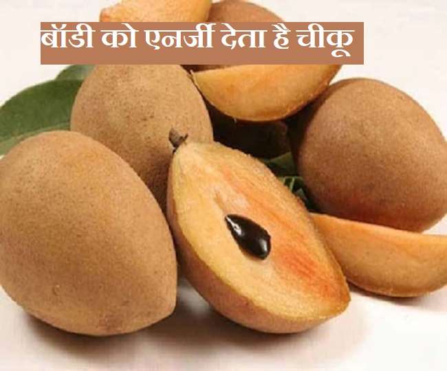 Health Benefits of chikoo: पाचन दुरुस्त करने के साथ ही बॉडी की सुस्ती ...