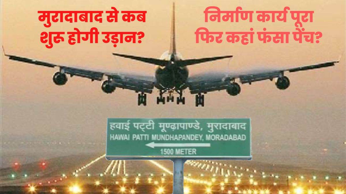 Moradabad Airport News : क्या अक्टूबर में शुरू होगी मुरादाबाद से उड़ान ...