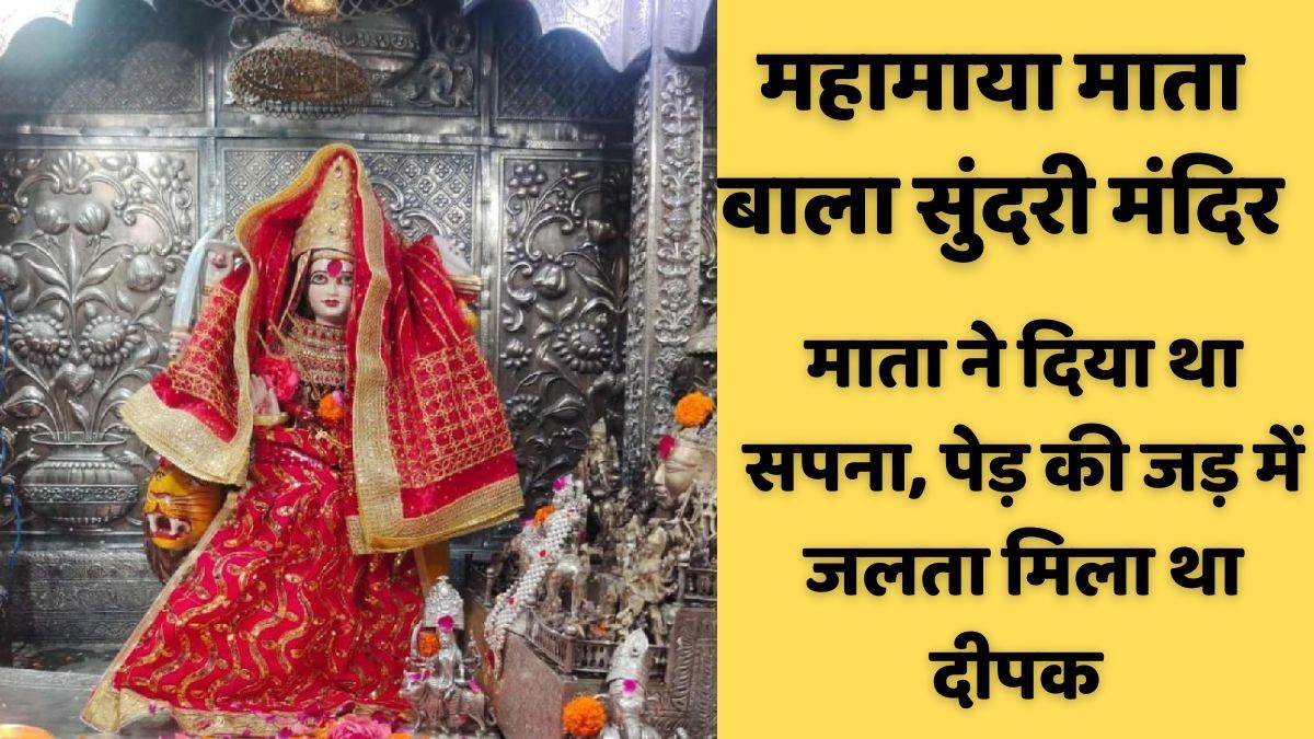 Navratri 2022: कुरुक्षेत्र में है महामाया माता बाला सुंदरी मंदिर, पेड़ ...