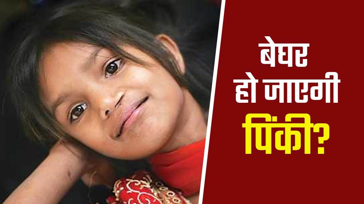 Oscar winner Smile Pinki : बेघर हो जाएंगी ऑस्कर विजेता स्माइल पिंकी, एक ...