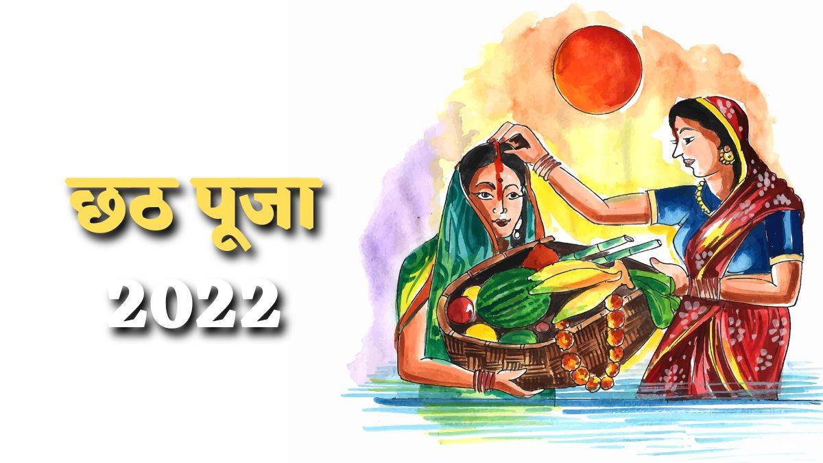Chhath Puja 2022 Arghya: इस समय दिया जाएगा सूर्य देव को अर्घ्य, जानें ...