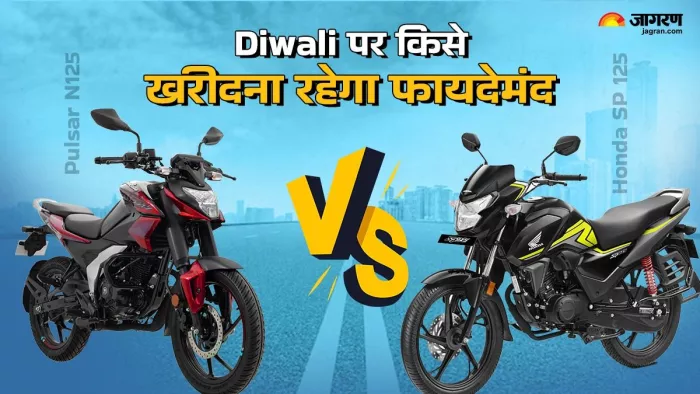 Bajaj Pulsar N125 Vs Honda SP 125: कीमत, फीचर्स और इंजन के मामले में किस बाइक को खरीदना होगा ...