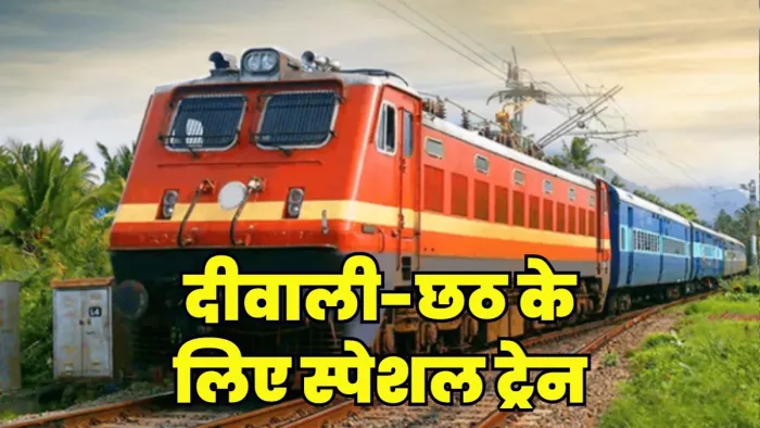 टाटानगर-कटिहार के बीच चलेगी छठ स्पेशल ट्रेन, बड़बील-पुरी और राउरकेला ...