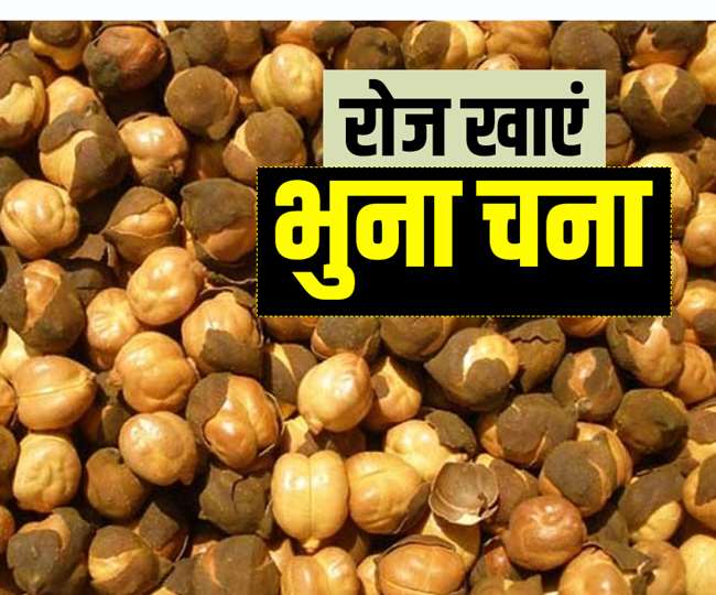 Health Tips : सर्दी के मौसम में खूब खाएं भूना चना, इन गंभीर बीमारियों ...