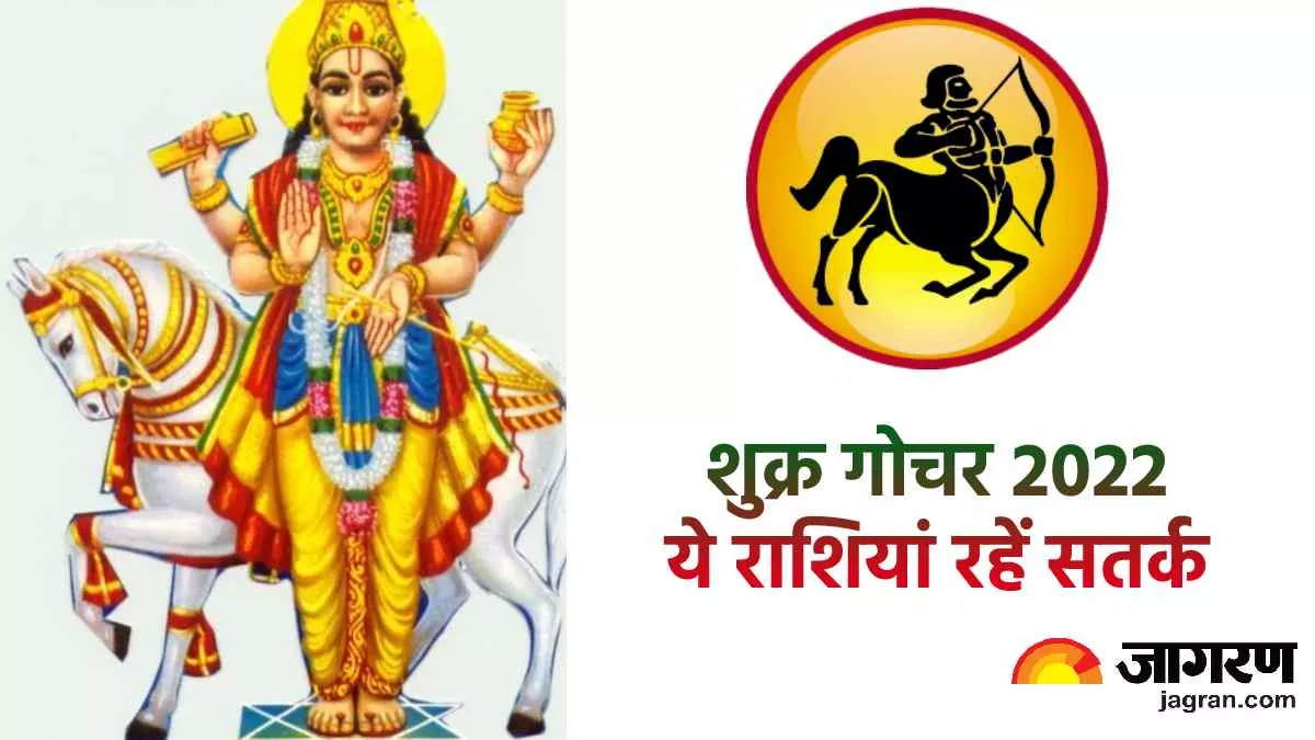 Shukra Gochar 2022 दिसंबर माह में शुक्र का गोचर इन तीन राशियों की बढ़