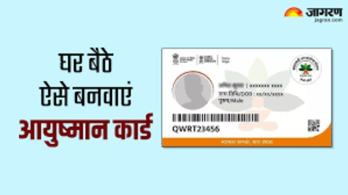 Ayushman Card: खुशखबरी! अब घर बैठे ही बना सकेंगे आयुष्मान कार्ड, यहां ...