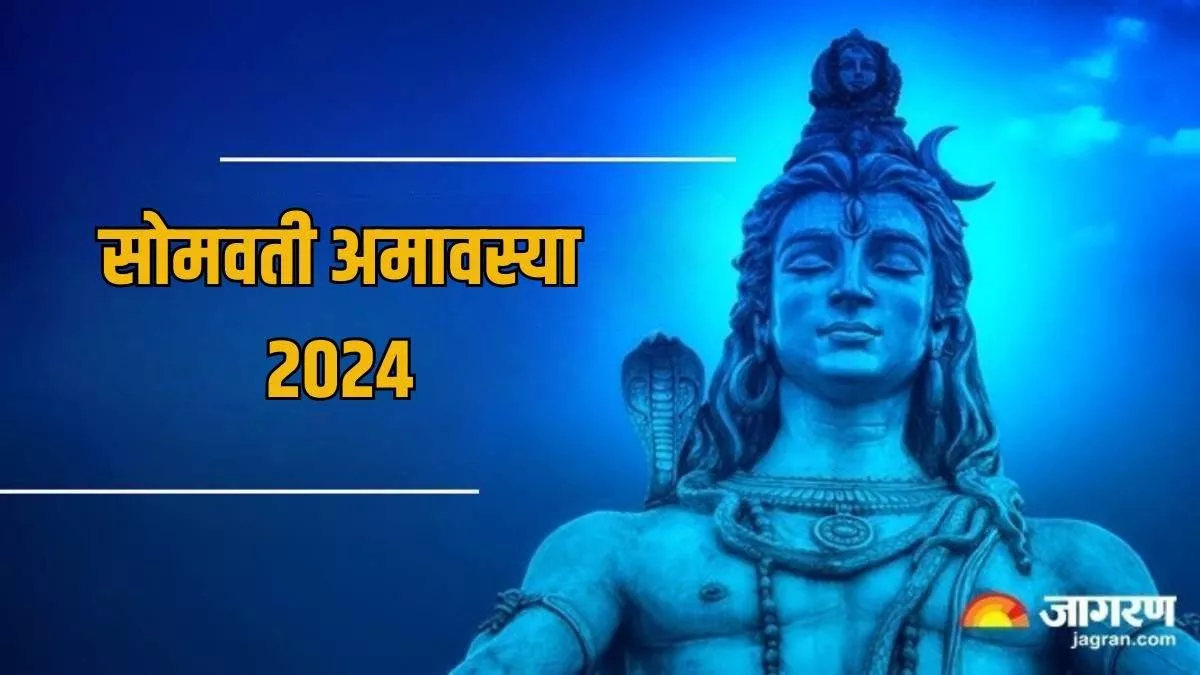 Somvati Amavasya 2024: इस स्तोत्र के पाठ से कर्ज की समस्या होगी दूर