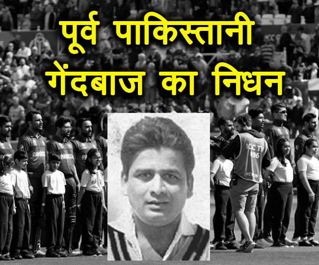 पाकिस्तान टीम के पूर्व तेज गेंदबाज मुनफ का निधन, मुंबई में हुआ था ...