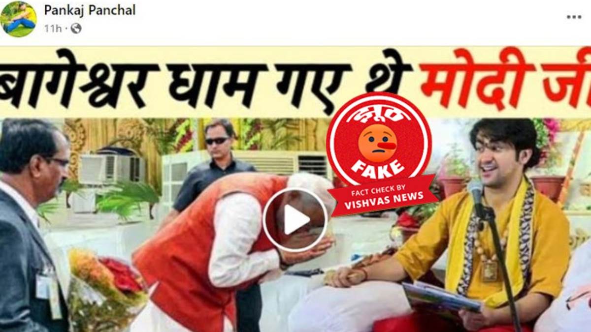 Fact Check Story: बागेश्‍वर धाम नहीं गए पीएम नरेंद्र मोदी, झूठी है ...