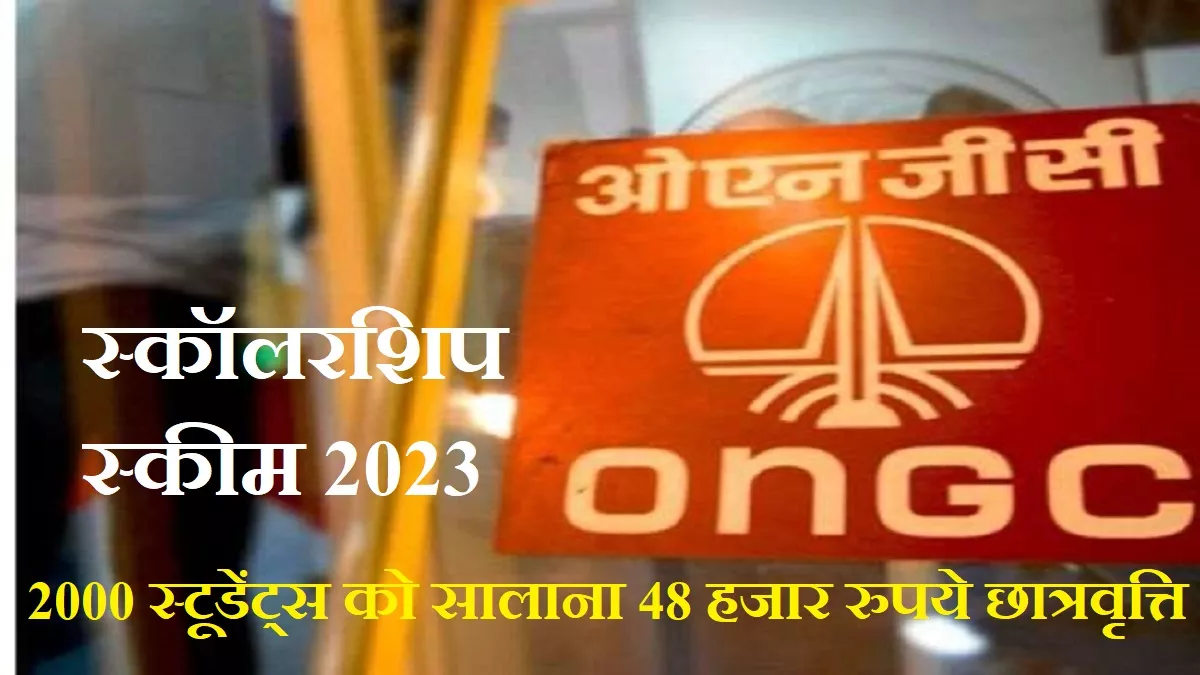 Ongc Scholarship 2023 ओएनजीसी स्कॉलरशिप के लिए आवेदन शुरू 48 हजार