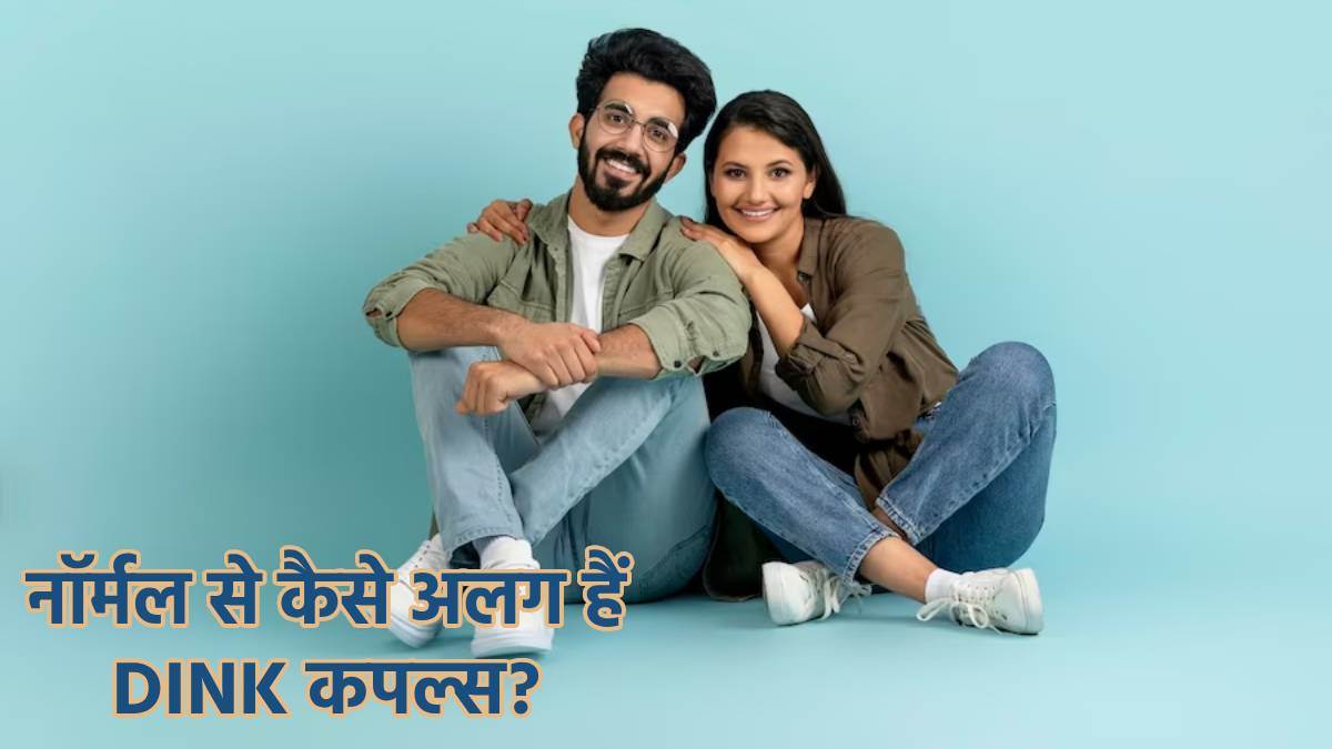 क्या है DINK Couples का मतलब और क्यों तेजी से हो रहा है यह ट्रेंड ...