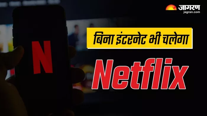 बिना इंटरनेट के भी ले सकते हैं Netflix का फुल ऑन-मजा, इस ट्रिक का करें ...