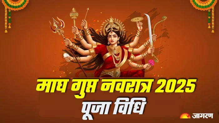 Magh Gupt Navratri के पहले दिन इस तरह करें देवी मां की पूजा, जानें कृपा ...