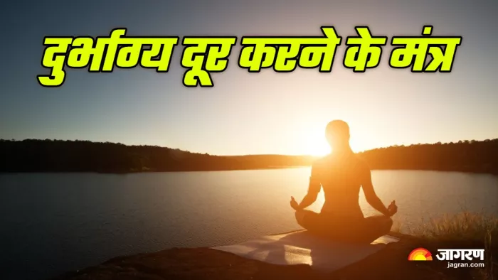 Mantra Jaap: रोजाना करेंगे इन मंत्रों का जप, तो दुर्भाग्य छोड़ देगा ...