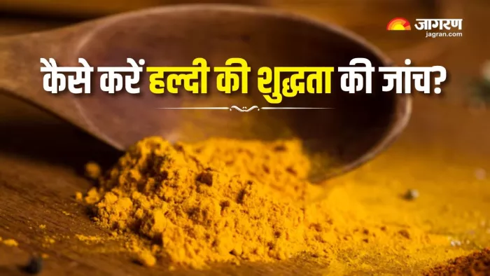 कितना शुद्ध है आपका हल्दी पाउडर? क्वालिटी टेस्ट के लिए अपनाएं ये तरीके ...