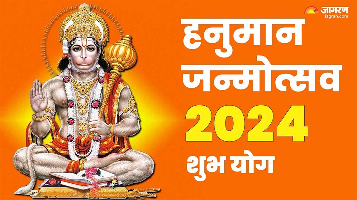 Hanuman Jayanti 2024: हनुमान जयंती पर बन रहे हैं कई शुभ संयोग, भगवान हनुमान की कृपा से कोई नहीं ...