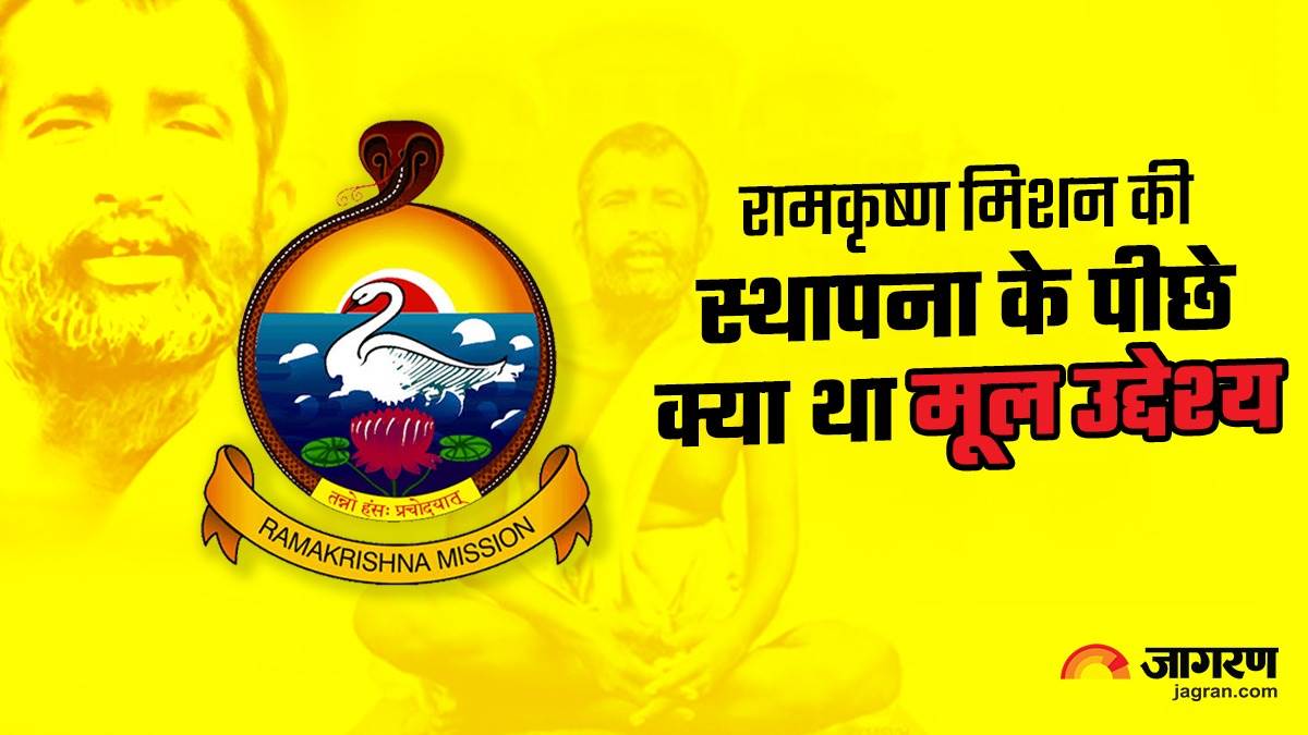 Ramakrishna Mission : पुरस्कार की अपेक्षा के बिना दूसरों की सेवा करने के महत्व पर जोर देता है ...