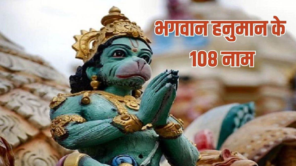 Lord Hanuman 108 Names: भगवान हनुमान के इन नामों का जरूर करें जाप ...