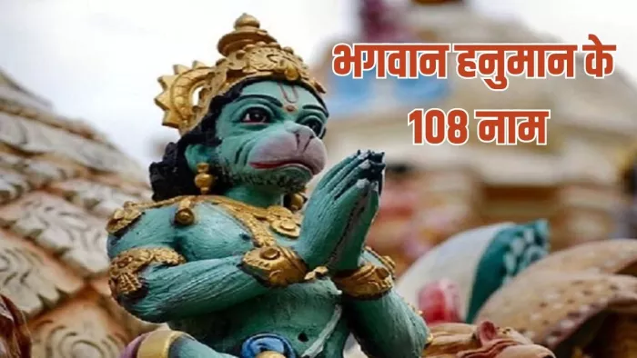 Lord Hanuman 108 Names: भगवान हनुमान के इन नामों का जरूर करें जाप ...