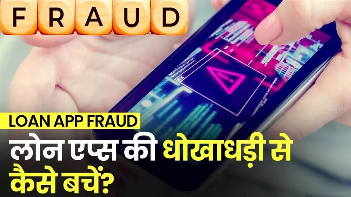 Fraud Loan Apps: ऐप से लोन लेने जा रहे हैं तो हो जाएं सावधान, इन पांच ...