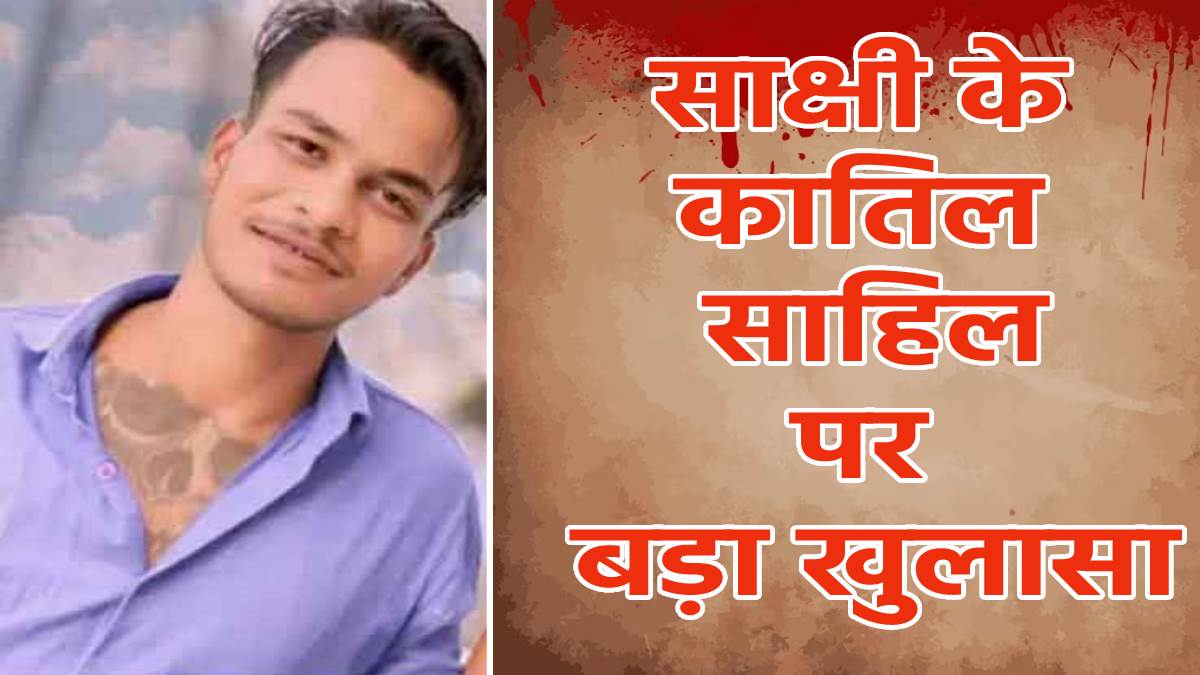 Sakshi Murder Case: साक्षी के कातिल साहिल खान पर बड़ा खुलासा, दो साल पहले शाहबाद से परिवार को ...