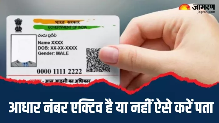 Aadhaar Card: कहीं बेकार तो नहीं हो गया आपका आधार कार्ड, ऐसे चेक करें ...