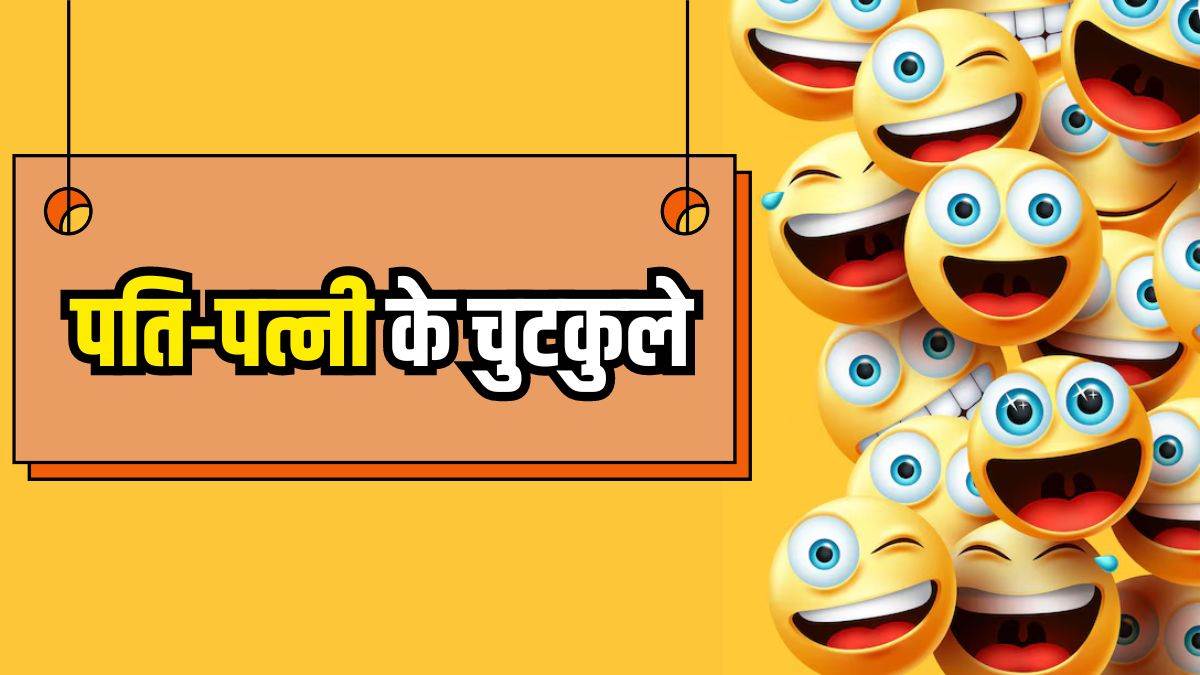 Hindi Jokes Husband Wife jokes for whatsapp Pati Patni ke majedaar chutkule husband wife jokes ...
